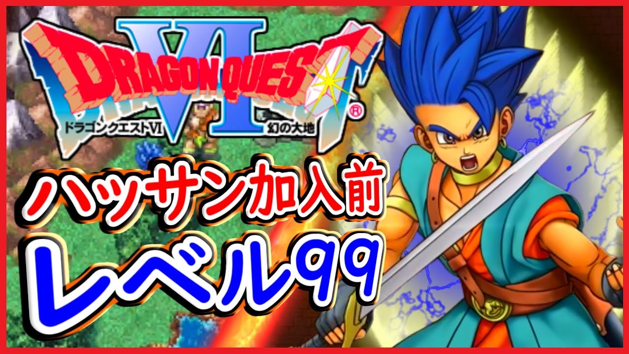 DQ6 最初からハッサン加入前にレベル99にして勇者レックを最強の村の少年にしてみた！一人で魔王ムドーも倒したら？ ドラクエ6,ドラクエ徹底攻略【メイルス】 (1) - ニコニコ動画