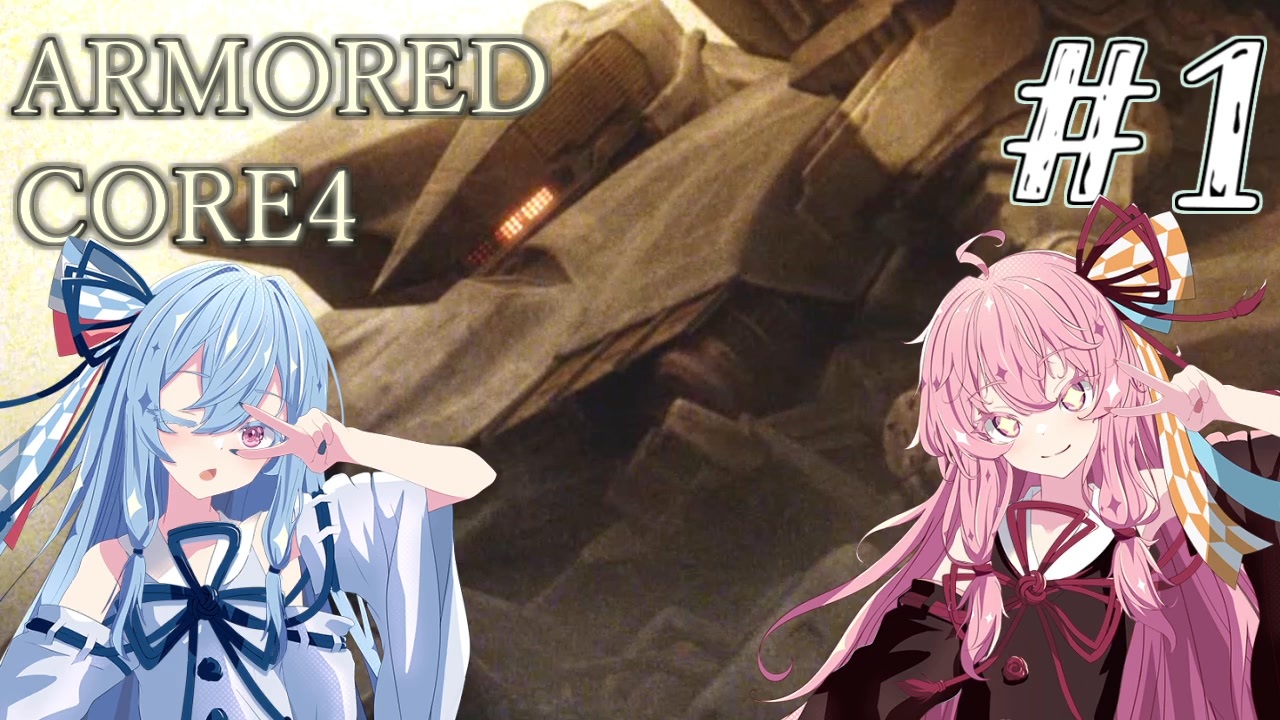 【ARMORED CORE4】琴葉姉妹ののんびり傭兵稼業 ＠AC4 #1【A.I.VOICE実況プレイ】 - ニコニコ動画