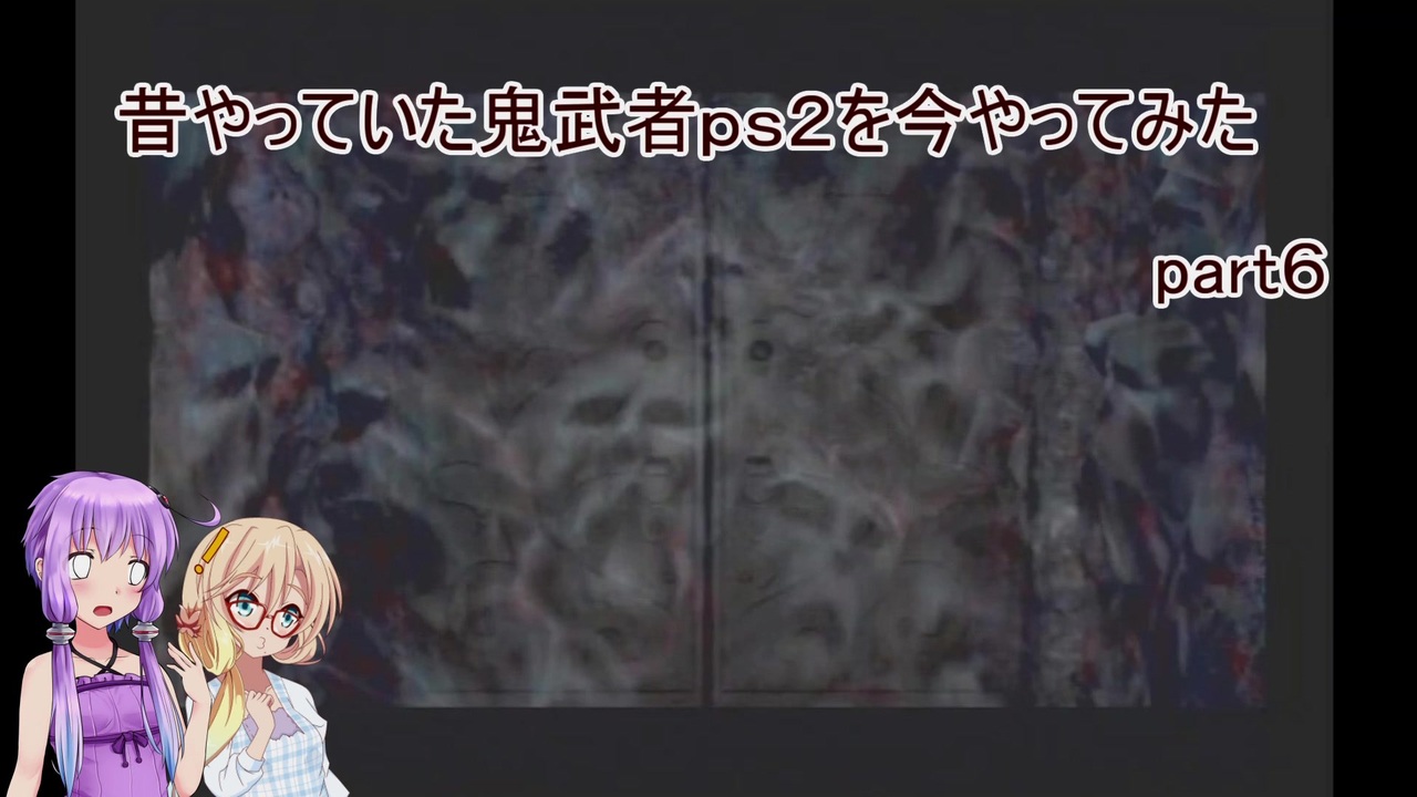 【VOICEROID実況】昔やっていた鬼武者ps2を今やってみた part6 - ニコニコ動画