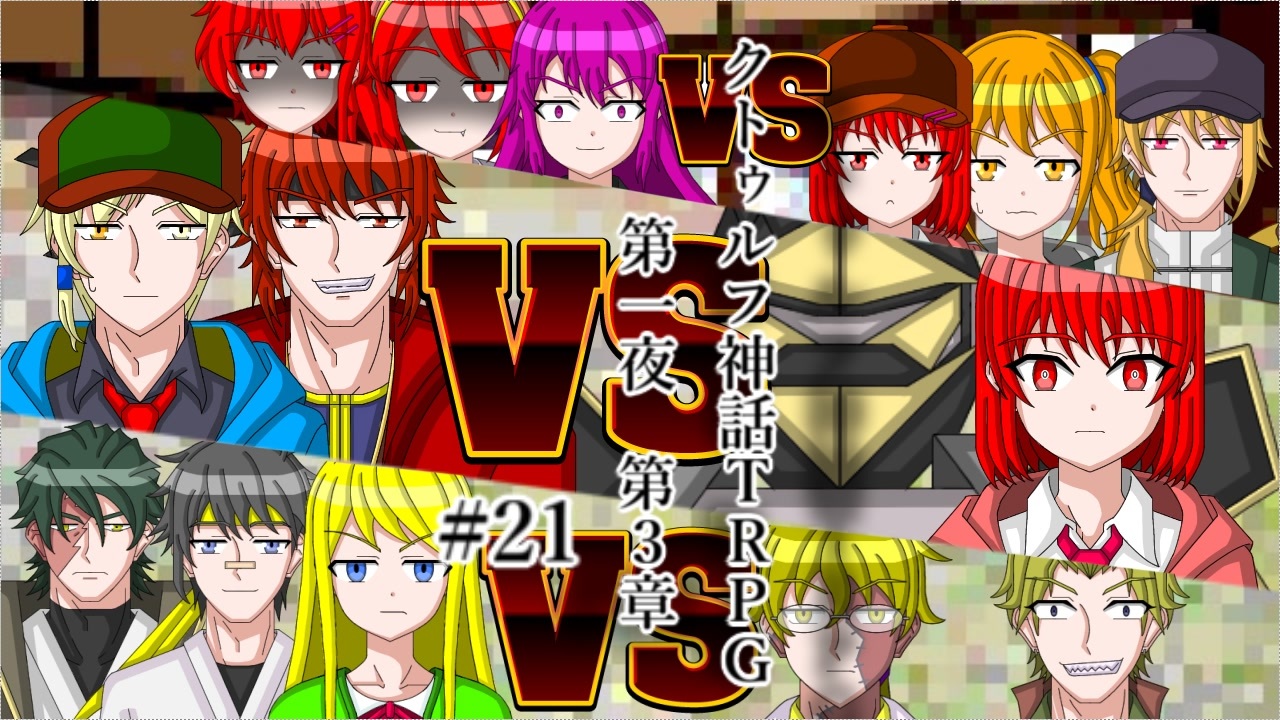 【ゆっくりTRPG】9つ頭の番人と4人の探索者によるクトゥルフ神話TRPG[第一夜：第3章:part21] - ニコニコ動画