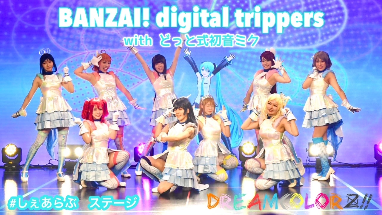 【ドリカラズ!!】BANZAI! digital trippers (with どっと式初音ミク) dance cover【しぇえあらぶステージ】踊ってみた - ニコニコ動画