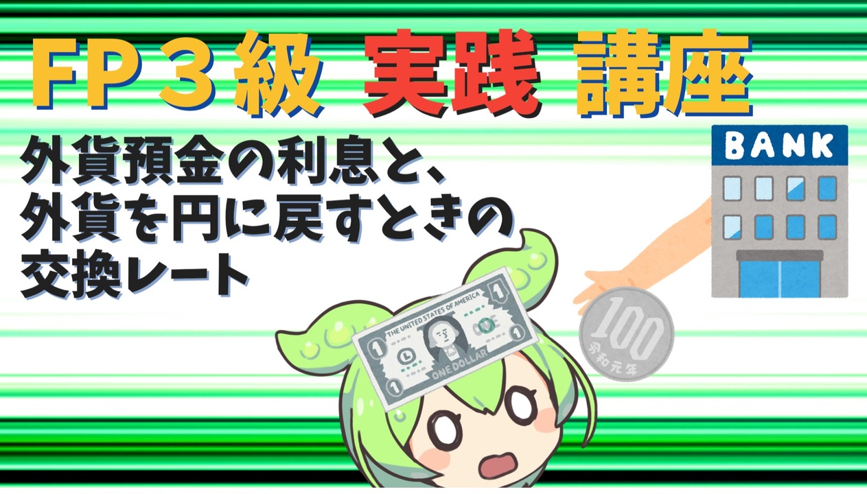 【FP3級】 FP3級実践講座！ 外貨預金の利息と、外貨を円に戻すときの交換レート - ニコニコ動画