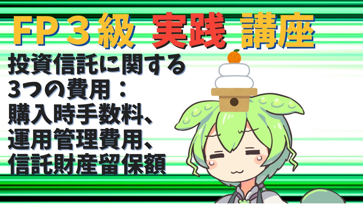 【FP3級】 FP3級実践講座！ 投資信託に関する3つの費用：購入時手数料、運用管理費用、信託財産留保額 - ニコニコ動画