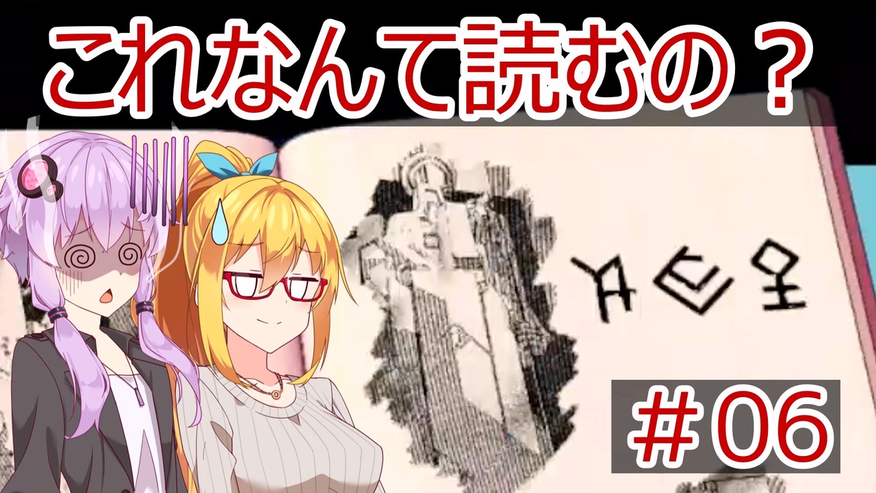 コレなんて読むの？ #06【VOICEROID実況】【Chants of Sennaar】 - ニコニコ動画