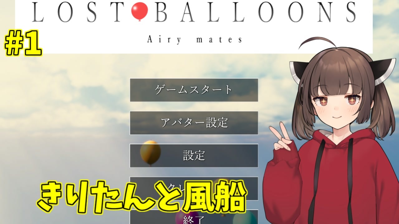 [LOST_BALLOONS] きりたんと風船の旅 #1 - ニコニコ動画