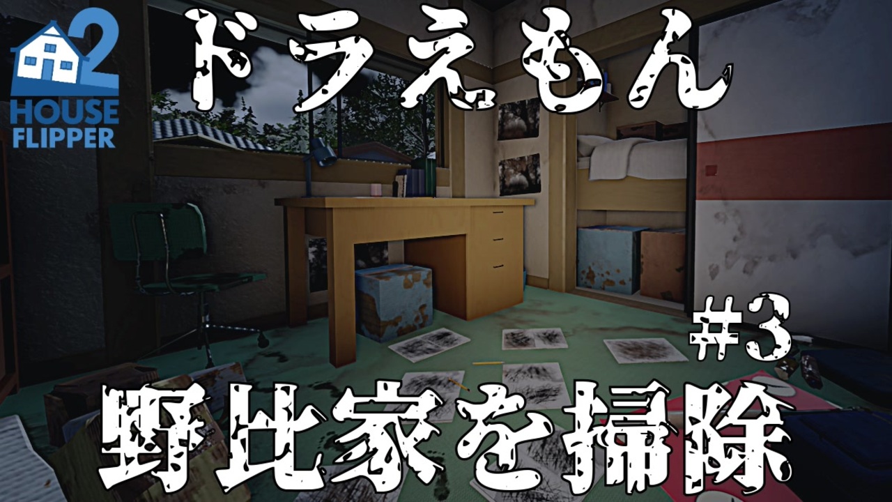 【掃除】ドラえもん野比家を掃除#3 | Cleaning Doraemon's house | HouseFlipper2 - ニコニコ動画