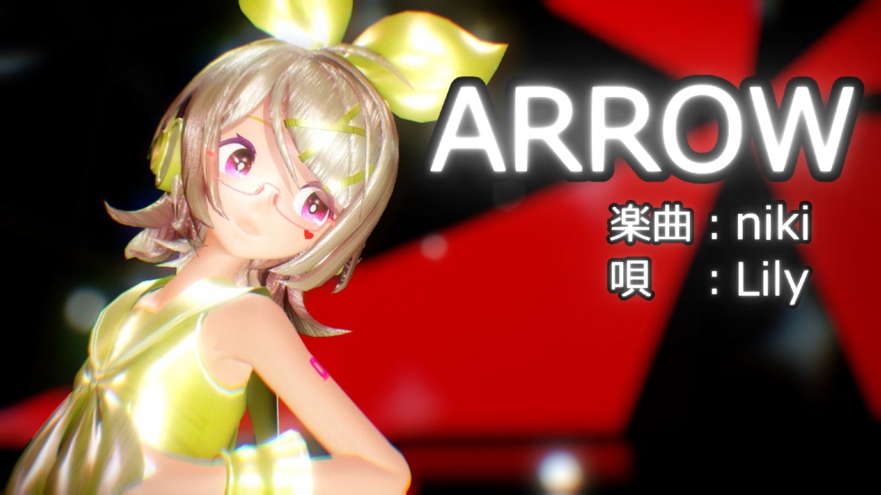 【MMD】リンちゃん・ミクさん・ルカさんで「ARROW」【カメラ配布あり】 - ニコニコ動画