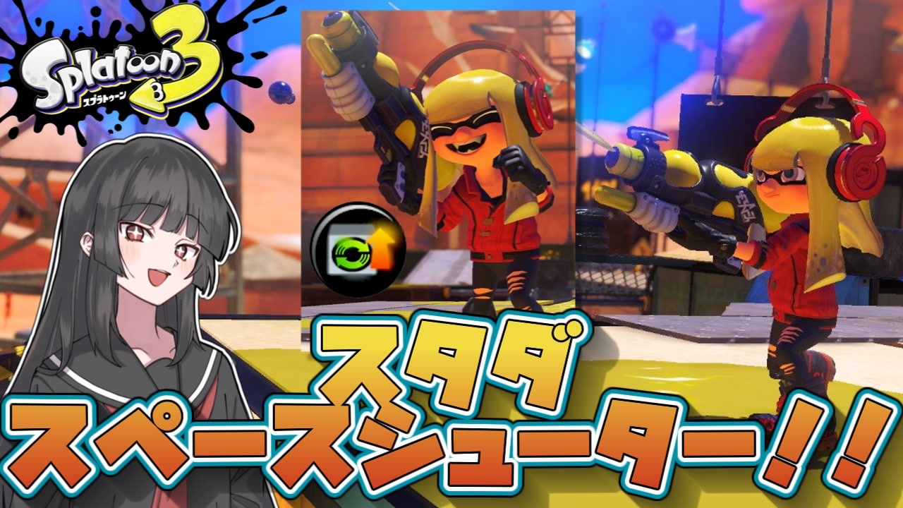 【スプラトゥーン3】ブキ使われが行くバンカラの記録#34【COEIROINK実況プレイ】 - ニコニコ動画