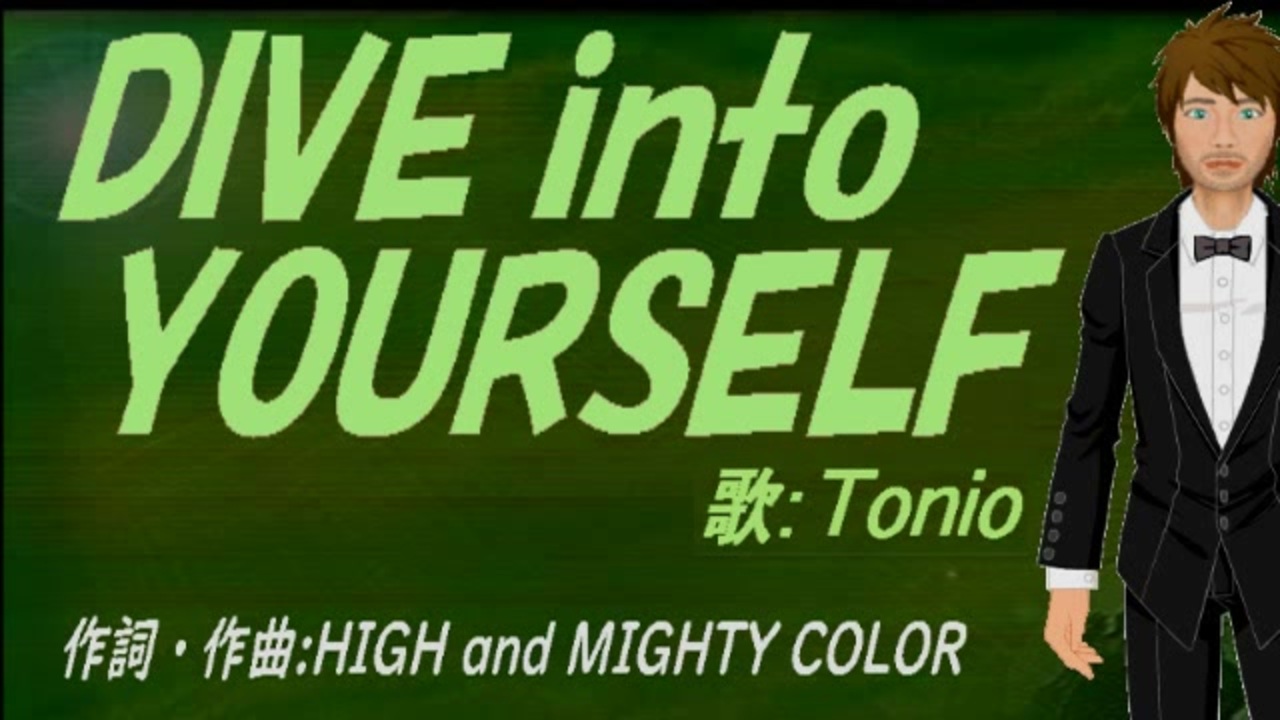 【TONIO】DIVE into YOURSELF【カバー曲】 - ニコニコ動画