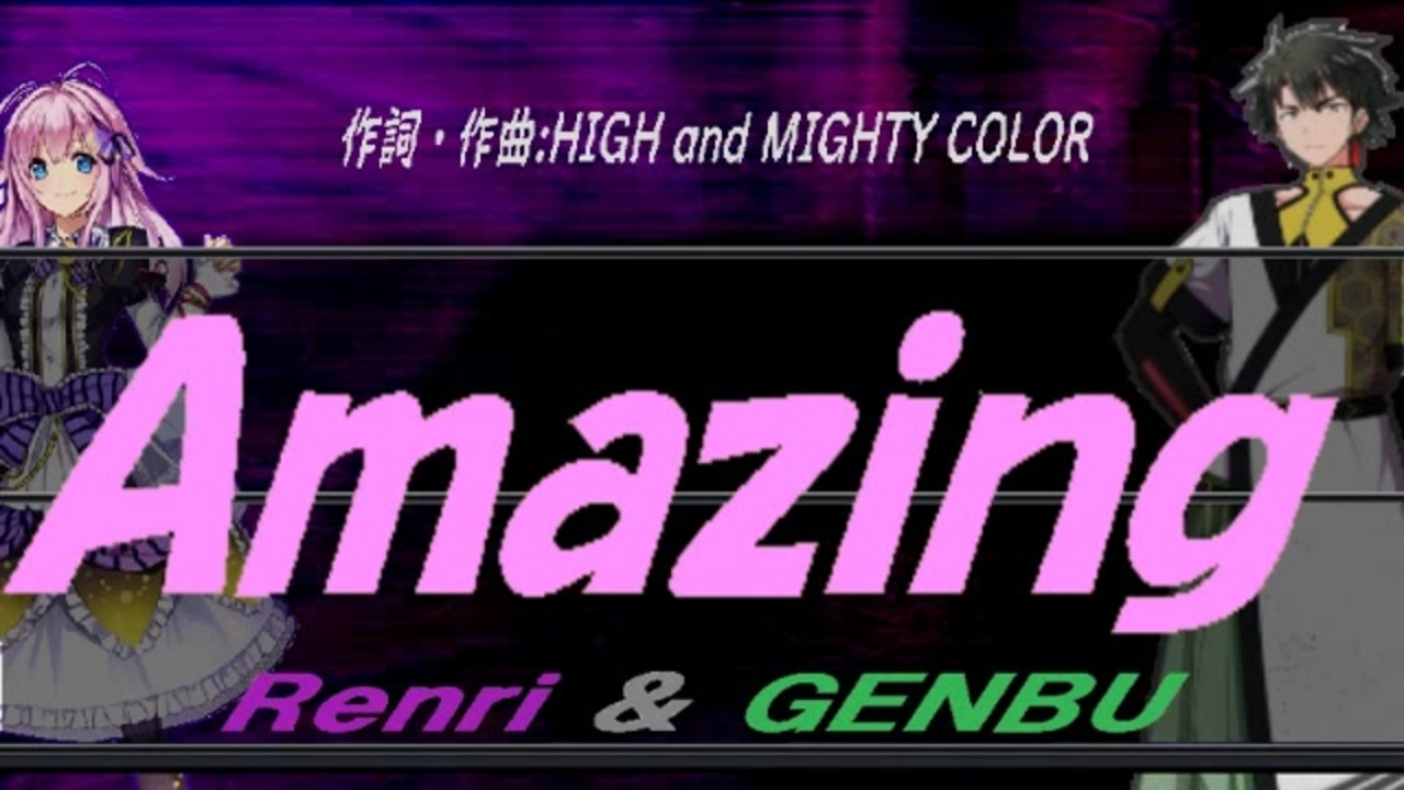 【GENBU&Renri】Amazing【カバー曲】 - ニコニコ動画
