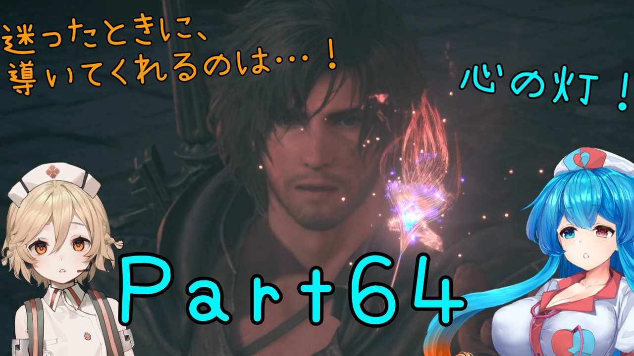 【FF16】へっぽこナースと最終幻想 64話目【雨晴はう＆TT】 - ニコニコ動画