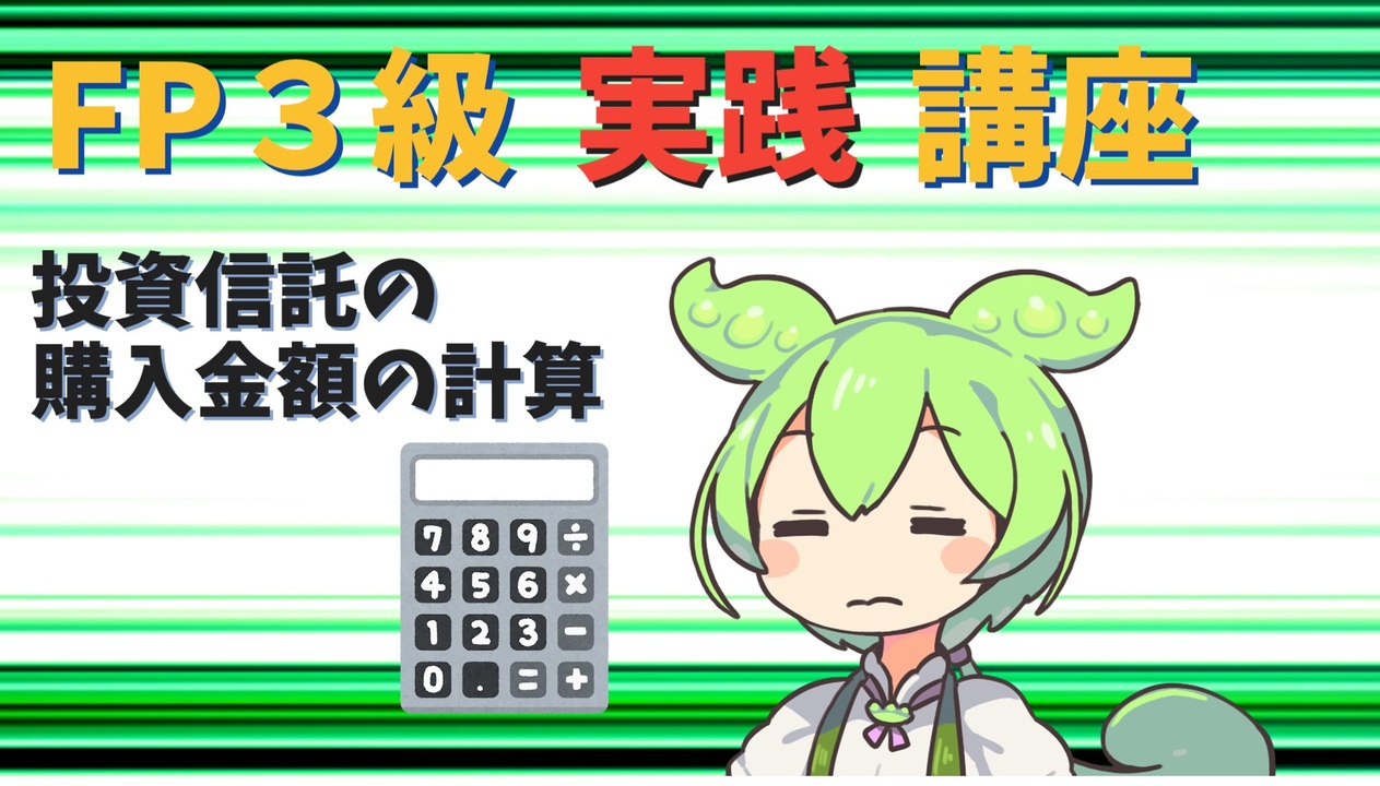 【FP3級】 FP3級実践講座！ 投資信託の購入金額の計算 - ニコニコ動画