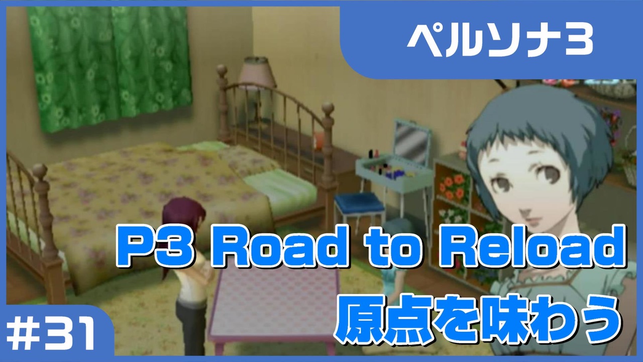 【実況プレイ】#31 P3 Road to Reload【ペルソナ3】※ネタバレ注意 - ニコニコ動画