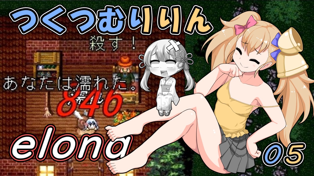 つくつむりりん 05（elona_deep） - ニコニコ動画