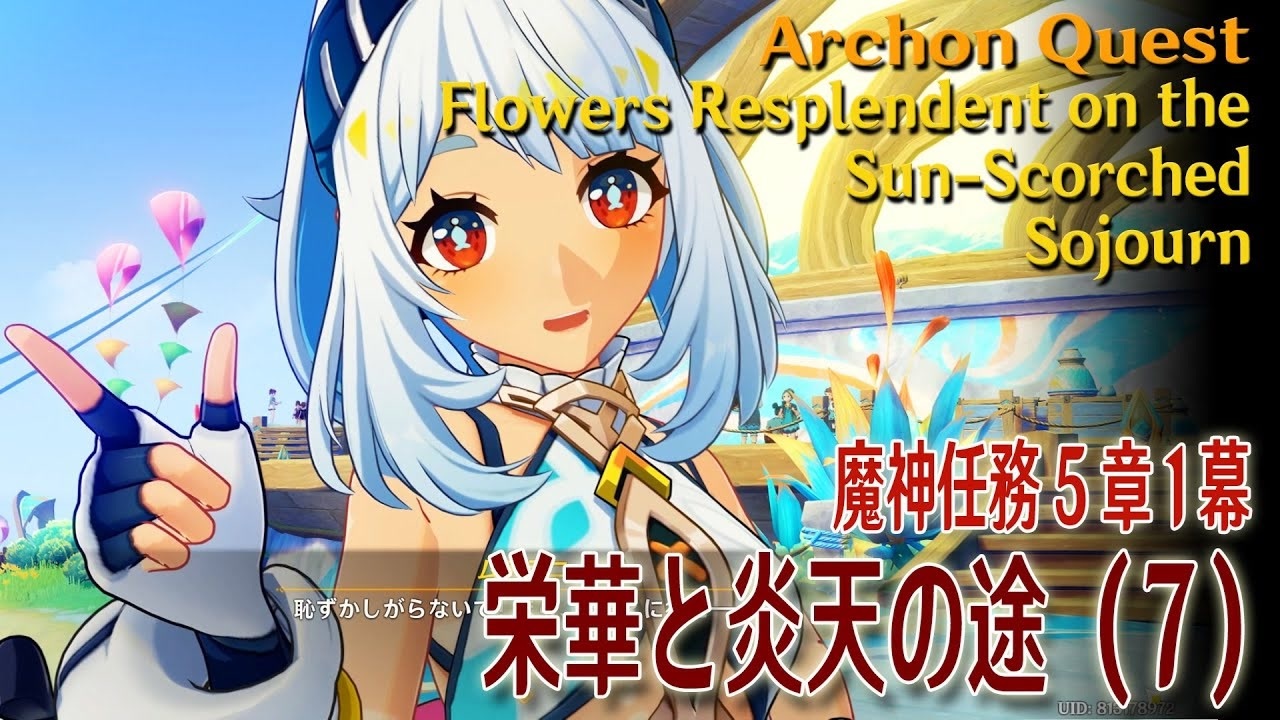 【原神】魔神任務/第5章1幕「栄華と炎天の途（Flowers Resplendent on the Sun-Scorched Sojourn）」（7）[Archon Quest,Natlan ...
