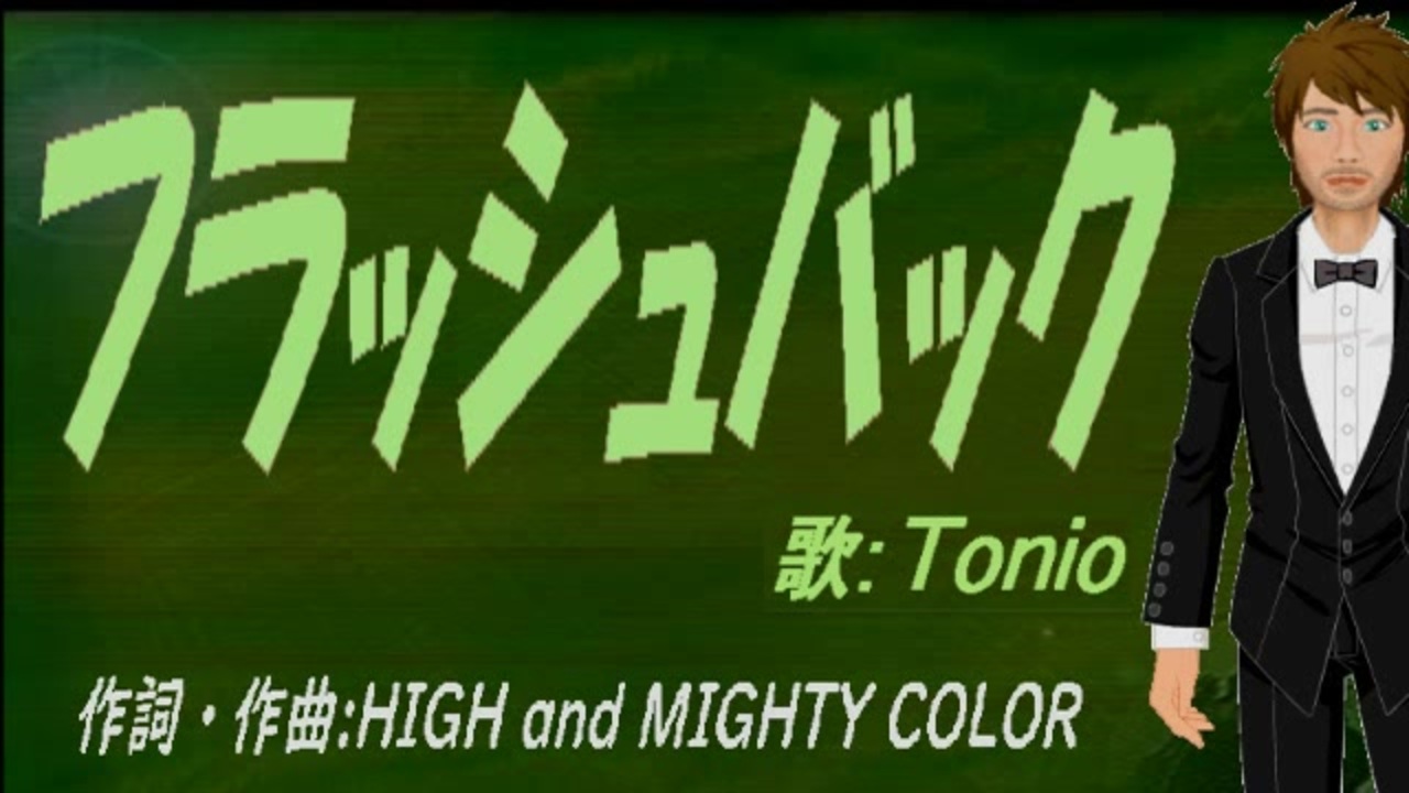 【TONIO】フラッシュバック【カバー曲】 - ニコニコ動画