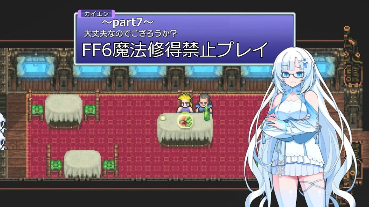 【ゆるゆる縛りプレイ】FF6魔法修得禁止縛りpart7【WhiteCUL実況】 - ニコニコ動画