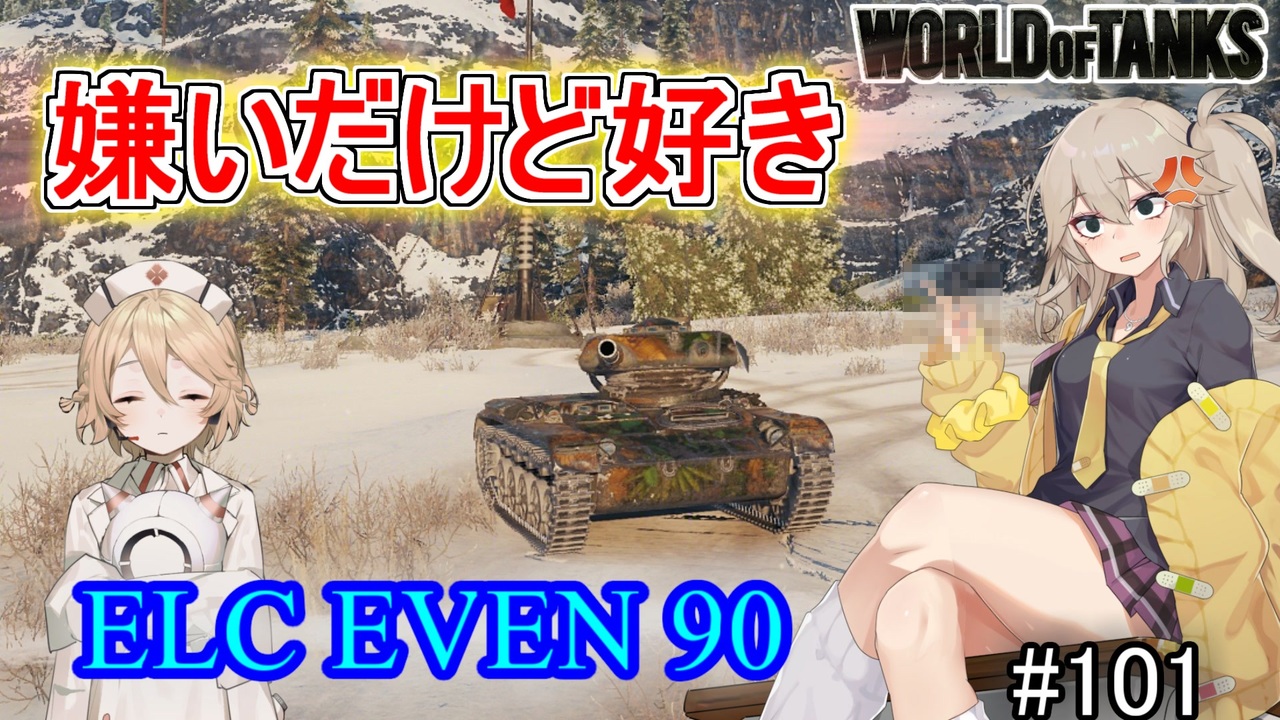 「WoT」ゆるく楽しく気軽にプレイ！part101 Tier8軽戦車 ELC EVEN 90「VOICEVOX実況プレイ」 」 - ニコニコ動画