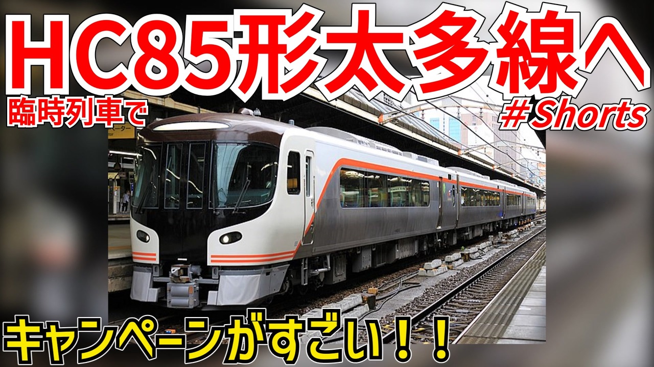 【ファン歓喜】HC85形が太多線や中央本線に乗り入れる臨時列車が運行決定！？高山本線全線開通90周年キャンペーンがすごい！！【JR東海】【ゆっくり解説】#Shorts - ニコニコ動画