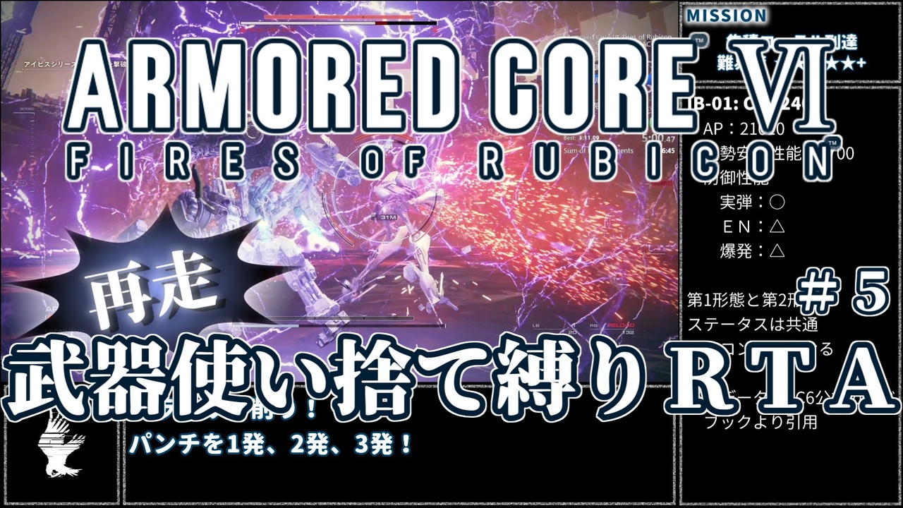 【AC6】再走版 武器使い捨て縛りRTA part5/6 NG any% PS5版 2:23:50【ゆっくり実況】 - ニコニコ動画