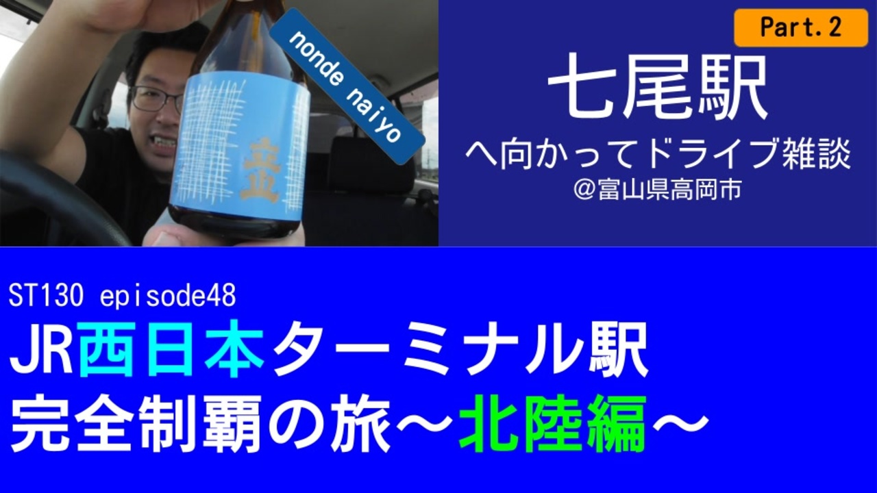 ST130 ep48 七尾駅へ向かってドライブ雑談2＠富山県高岡市 - ニコニコ動画