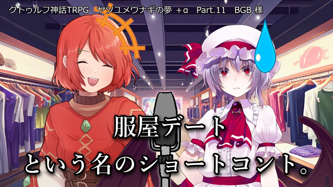 【クトゥルフ神話TRPG】ヤツユメウナギの夢 Part.11 BGB 様 作 【ゆっくり】 - ニコニコ動画