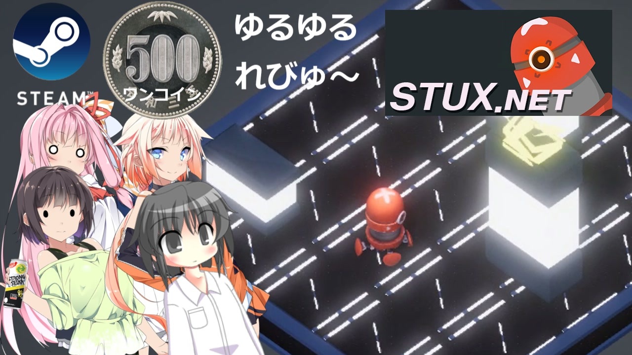 Steamワンコイン ゆるゆるれびゅ～ 第226回「STUX.net」 - ニコニコ動画