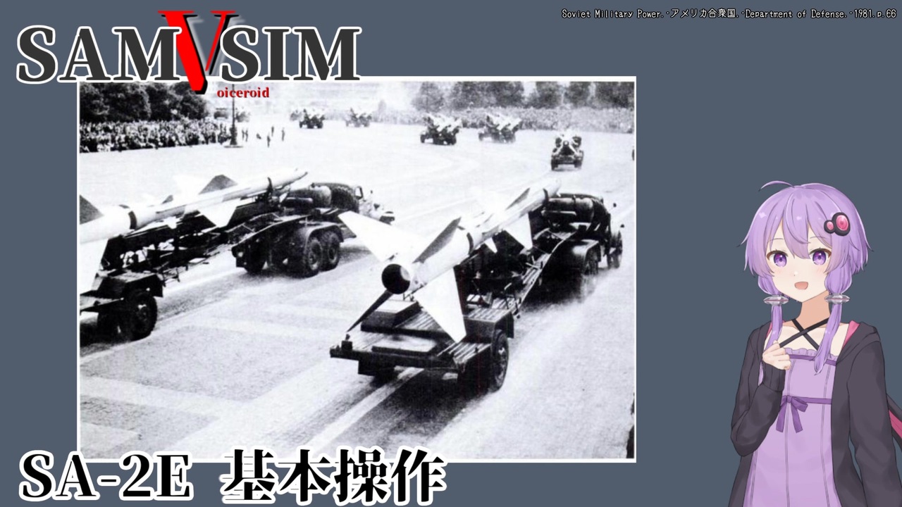 [SAM Simulator]SAMSIM-V SA-2E 基本操作 [結月ゆかり実況] - ニコニコ動画