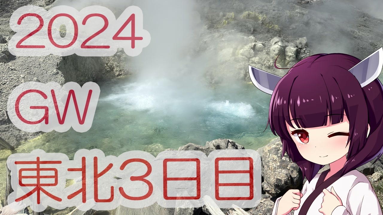 ソロツー以外の何か with 東北きりたん Phase 50-3 「2024GW 東北3日目編」 - ニコニコ動画