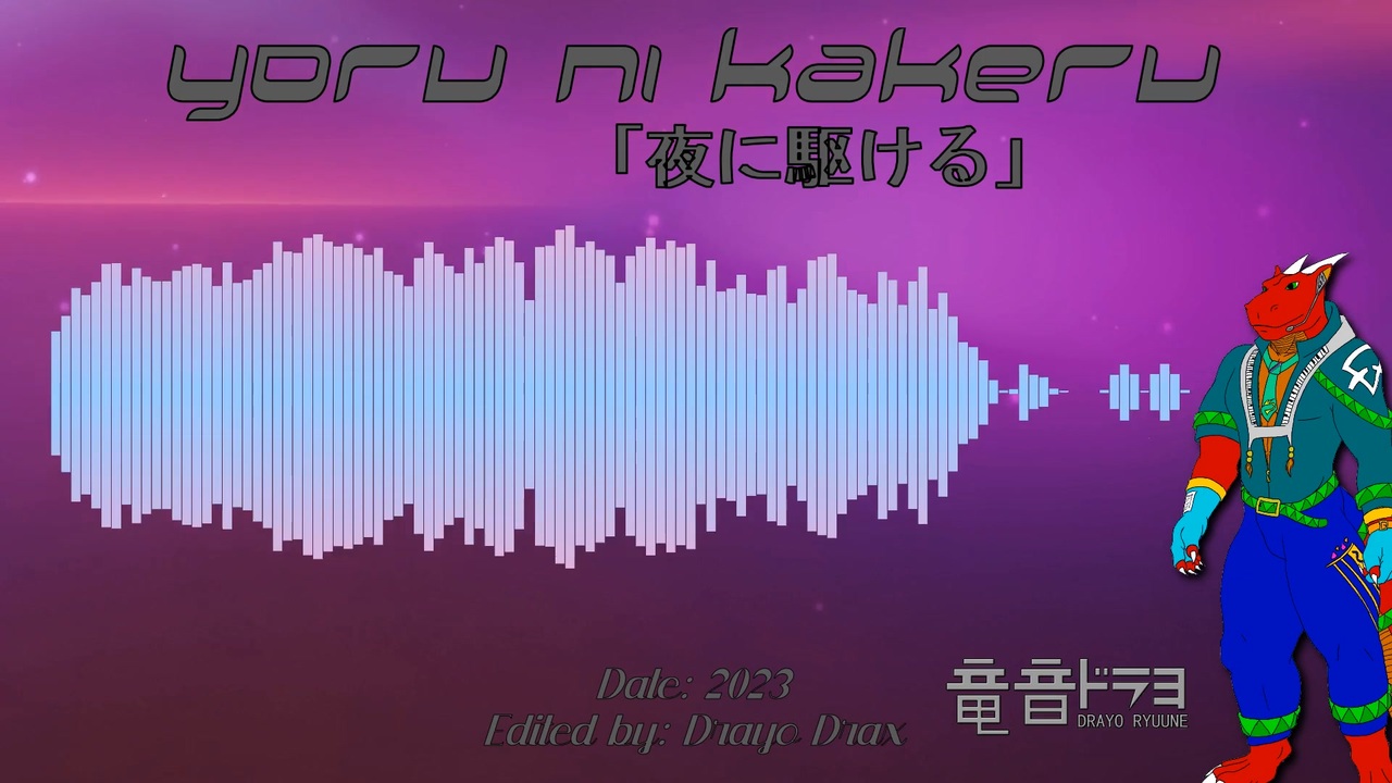 【UTAUカバー】 Yoru ni kakeru (Into the Night)「夜に駆ける」 【Drayo Ryuune 「竜音ドラヨ ...