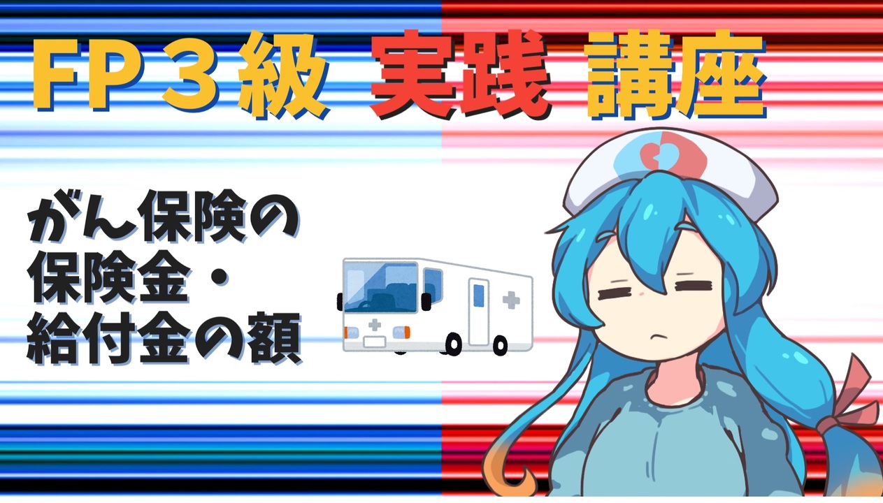 【FP3級】 FP3級実践講座！ がん保険の保険金・給付金の額 - ニコニコ動画