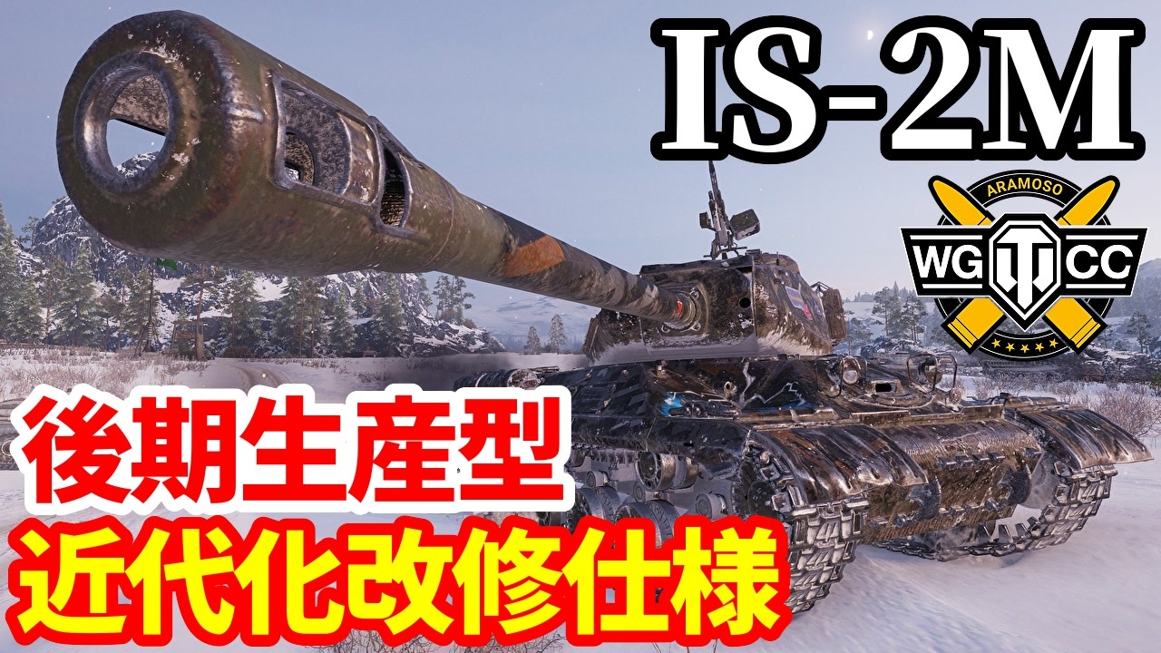 【WoT:IS-2M】ゆっくり実況でおくる戦車戦Part1790 byアラモンド【World of Tanks】 - ニコニコ動画