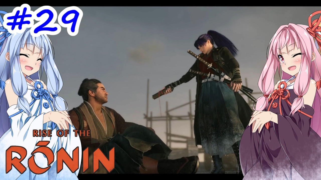 【Rise of the Ronin】アカネチャンオブローニン【A.I.VOICE実況】＃29 - ニコニコ動画