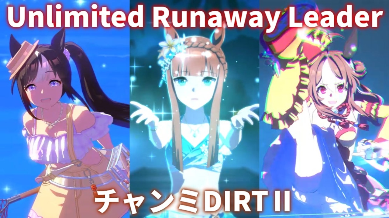 【ゆっくりウマ娘劇場】Unlimited Runaway Leader【チャンミDIRTⅡ】 - ニコニコ動画