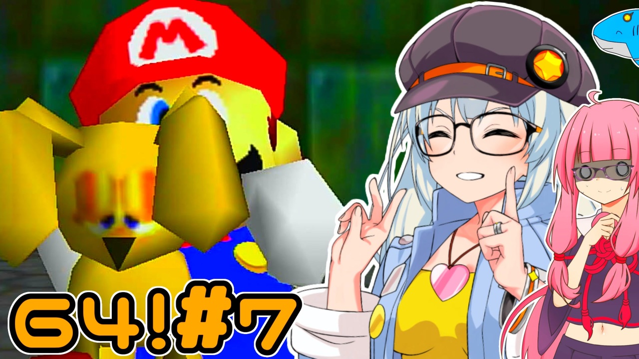 【マリオ64】ポンコツあかりぃ64 #7【VOICEROID実況プレイ】 - ニコニコ動画