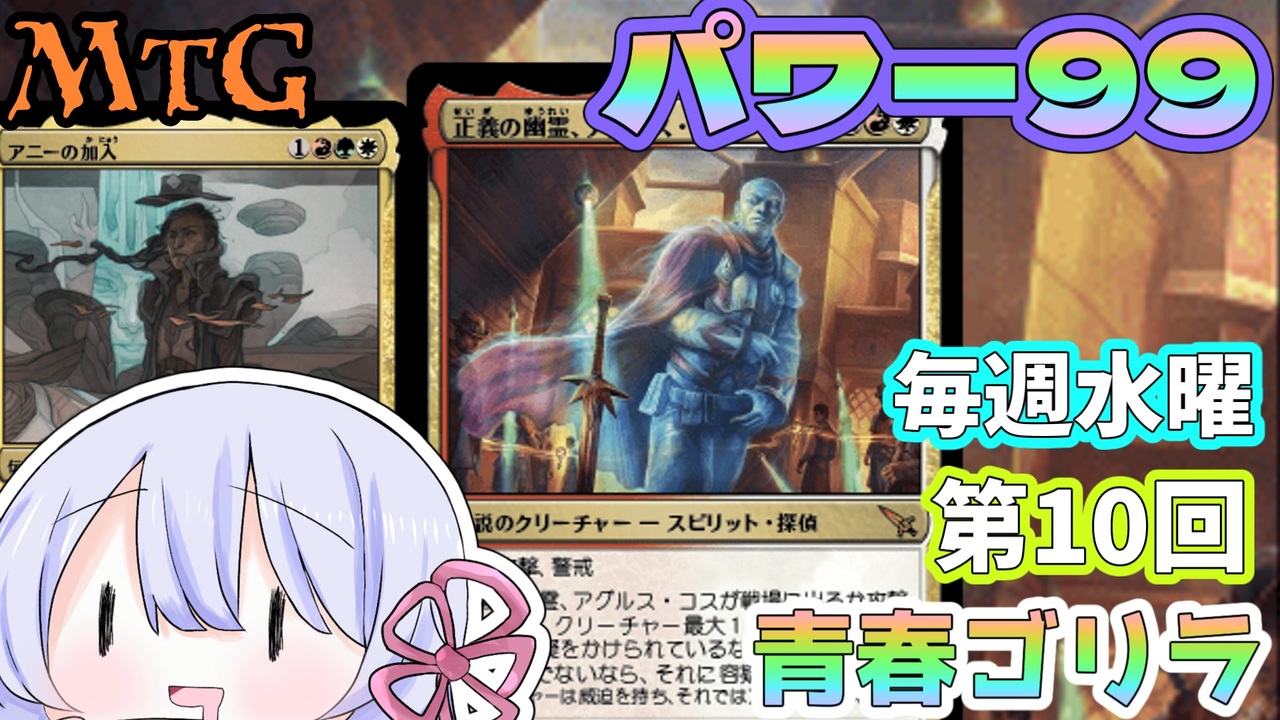 【MTG】パワー99 毎週水曜日開催 第10回青春ゴリラ杯 ＃3【つくよみちゃん】 - ニコニコ動画