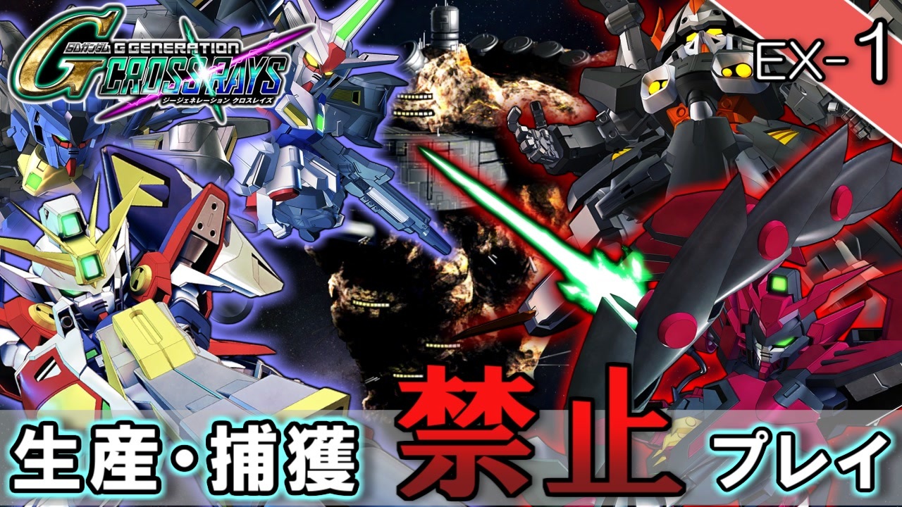 【Gジェネクロスレイズ】生産・捕獲禁止縛り＃EX-01 VOICEROID実況プレイ - ニコニコ動画