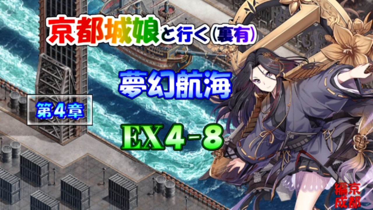裏有京都編成/夢幻航海 EX4-8 - ニコニコ動画