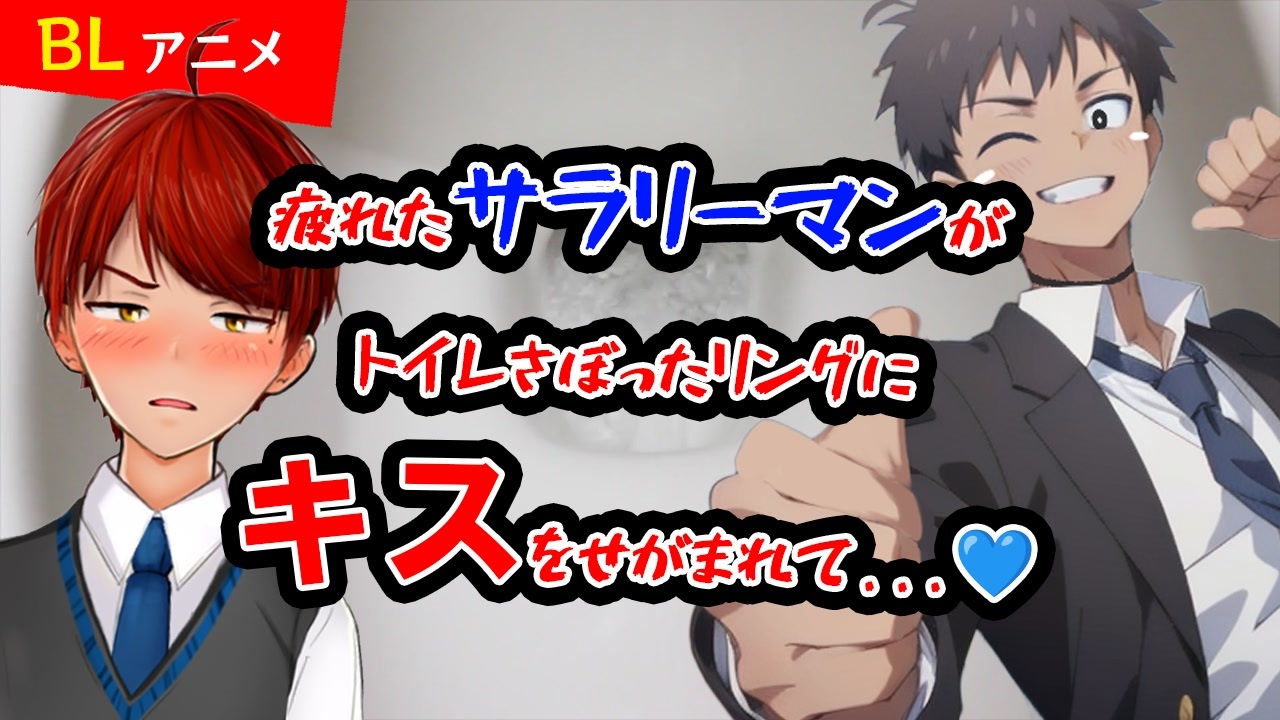 【BLアニメ（BLボイス）】トイレにキスするサラリーマン【ゲイvtuber】須戸コウ - ニコニコ動画