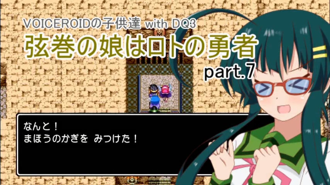 【VOICEROID実況】VOICEROIDの子供達 with DQ3 ～弦巻の娘はロトの勇者 part.7【弦巻マキ・琴葉茜・東北ずん子・IA】 - ニコニコ動画