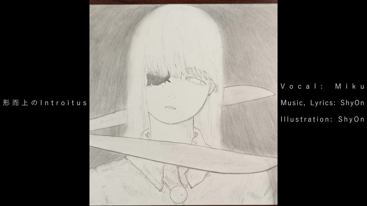 形而上のIntroitus / ShyOn【オリジナル曲/初音ミク】 - ニコニコ動画