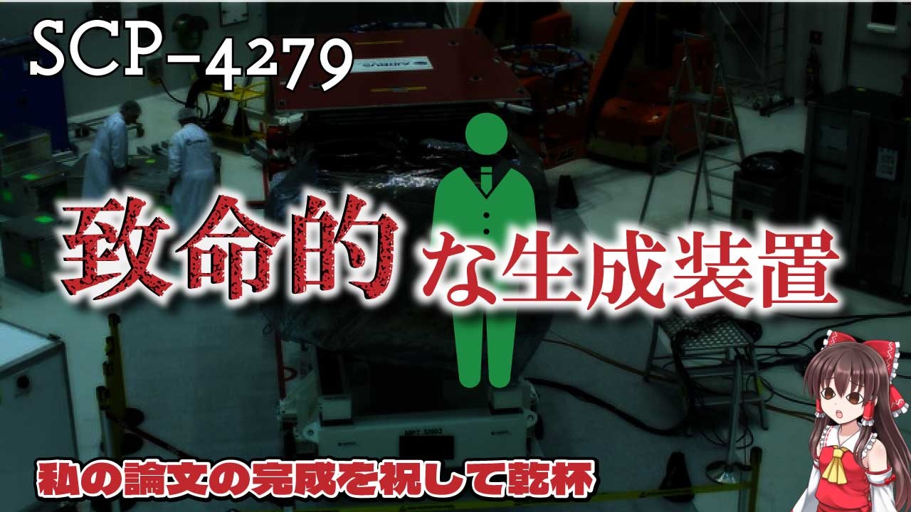 【SCPゆっくり解説】あらゆる望みが叶うとしても SCP-4279 - 私の論文の完成を祝して乾杯 - ニコニコ動画
