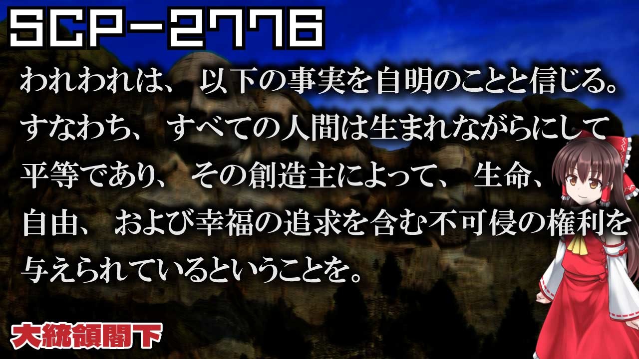 【SCPゆっくり解説】大儀にすべてを捧げなさい SCP-2776 - 大統領閣下 - ニコニコ動画