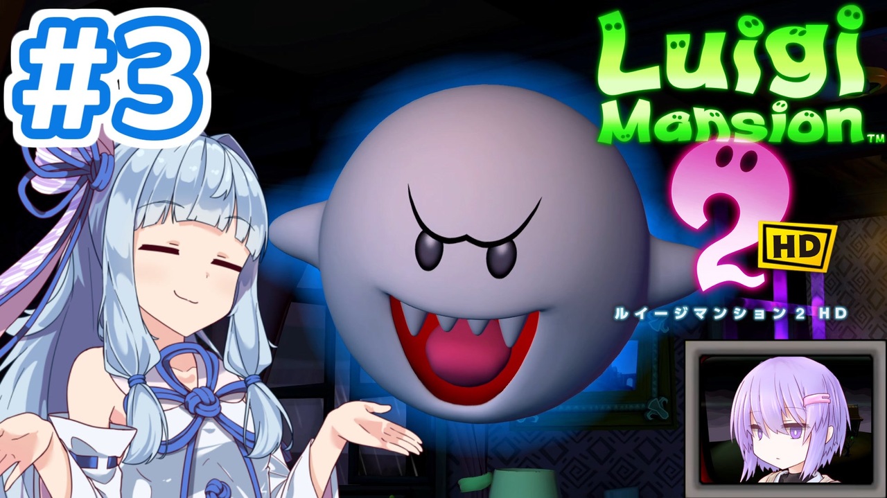 #3【ルイージマンション2 HD】ゴーストバスターズ葵ちゃん2【VOICEROID実況】 - ニコニコ動画