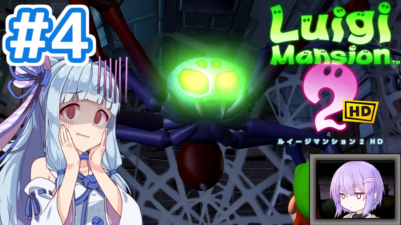#4【ルイージマンション2 HD】ゴーストバスターズ葵ちゃん2【VOICEROID実況】 - ニコニコ動画