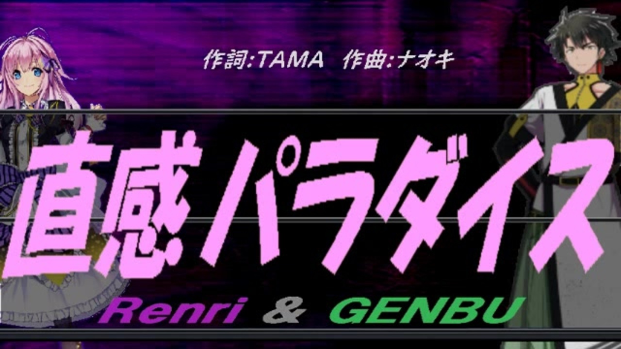 【GENBU&Renri】直感パラダイス【カバー曲】 - ニコニコ動画