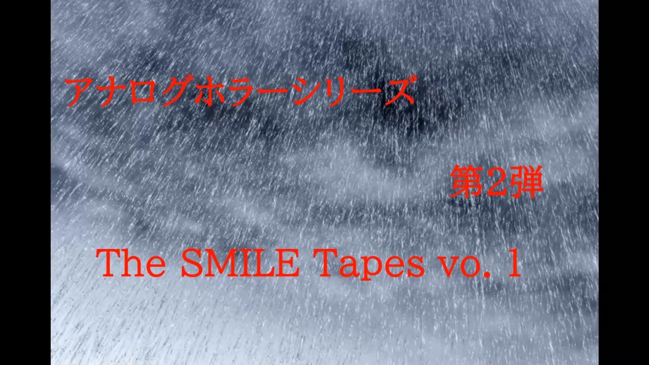 アナログホラーシリーズ 第2弾 The SMILE Tapes vol 1 - ニコニコ動画