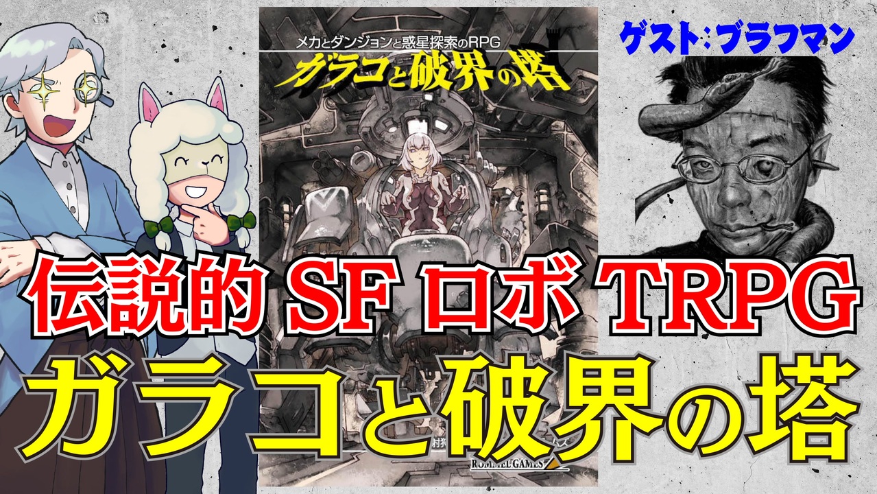 【TRPG】伝説的SFロボTRPGを紹介！ガラコと破界の塔【同人TRPG】:142回 - ニコニコ動画