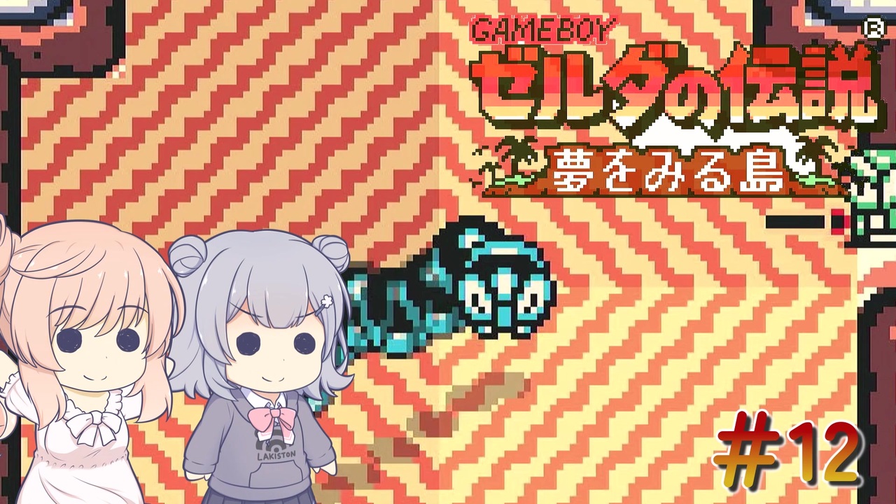 【CeVIO実況】六花ちゃんに遊んでもらう夢をみる島DX#12 - ニコニコ動画