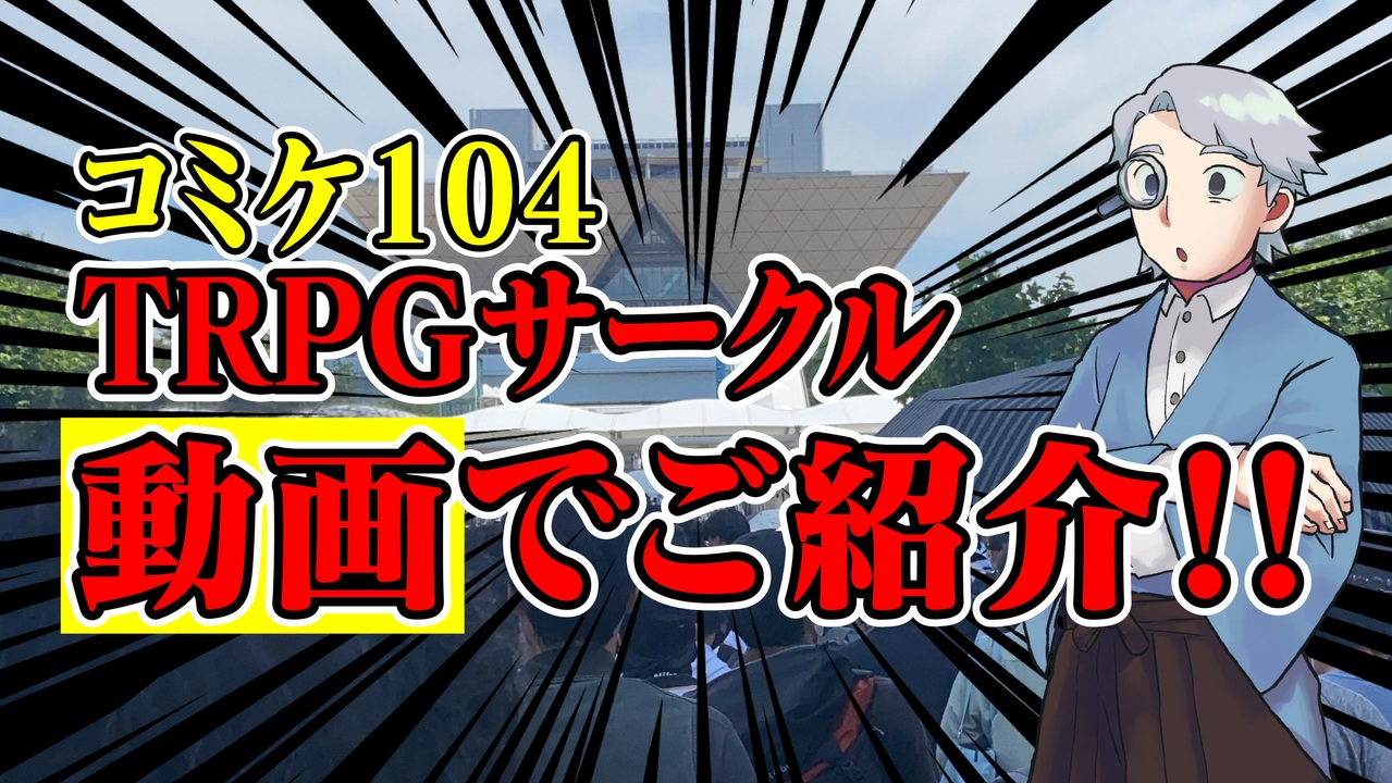 【コミケ104】コミケ104参加のTRPGサークル！動画で紹介！！【TRPG】:145回 - ニコニコ動画